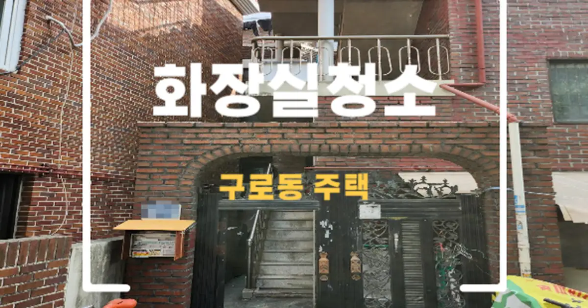 구로구 구로동 주택 화장실청소 리프레싱 클린 숨고 숨은고수