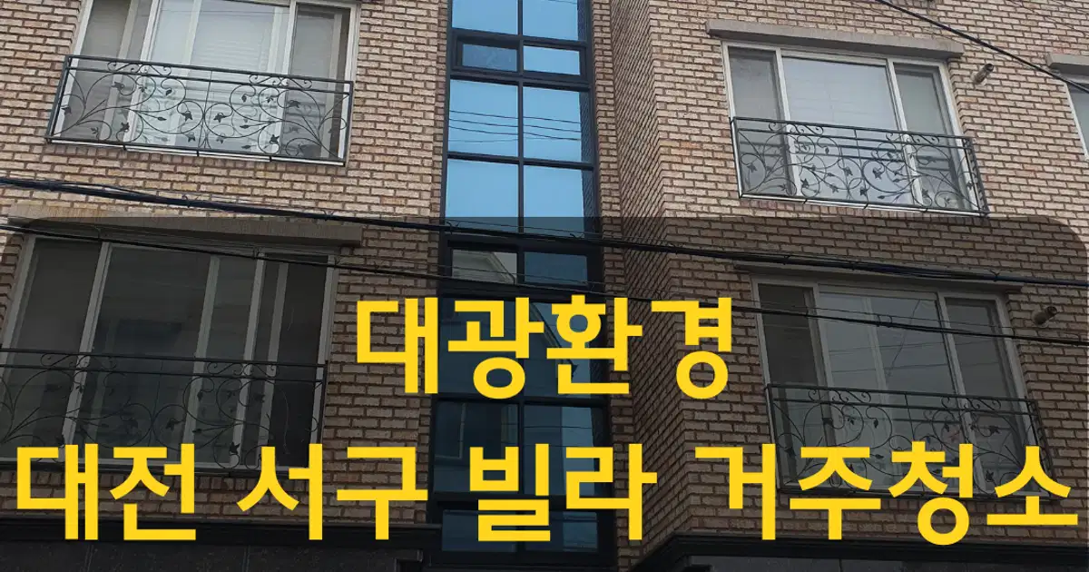 대전 서구 거주청소 깨끗하게 완료 대광클린 숨고 숨은고수