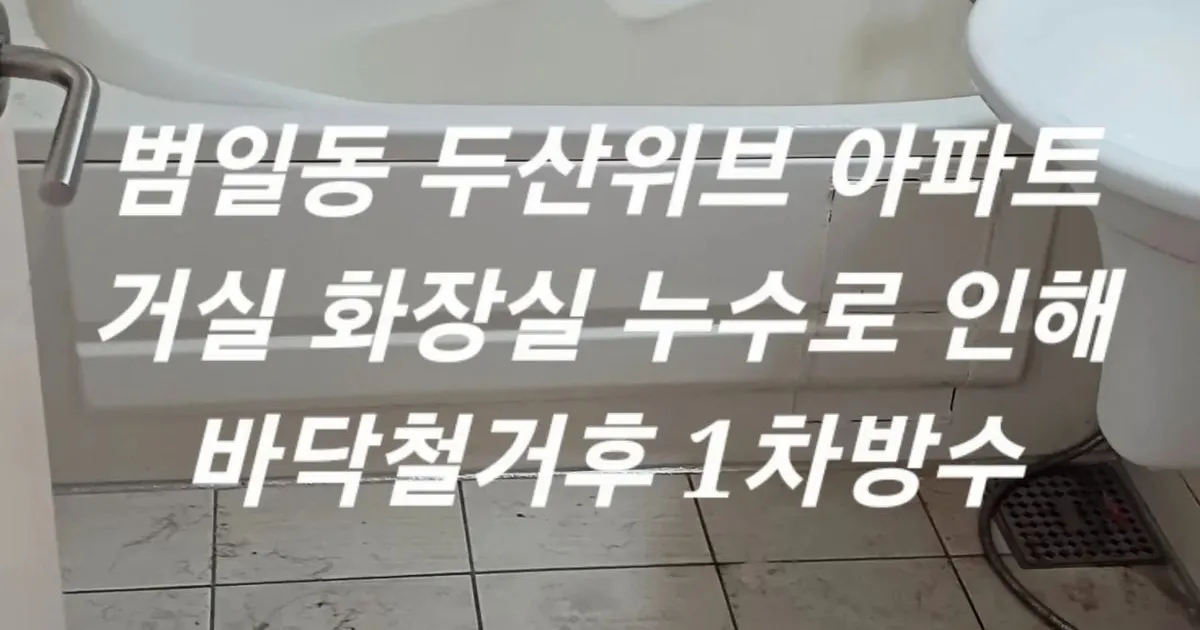 범일동 두산위브 거실 화장실 누수로 철거후 방수 유봉식 숨고 숨은고수