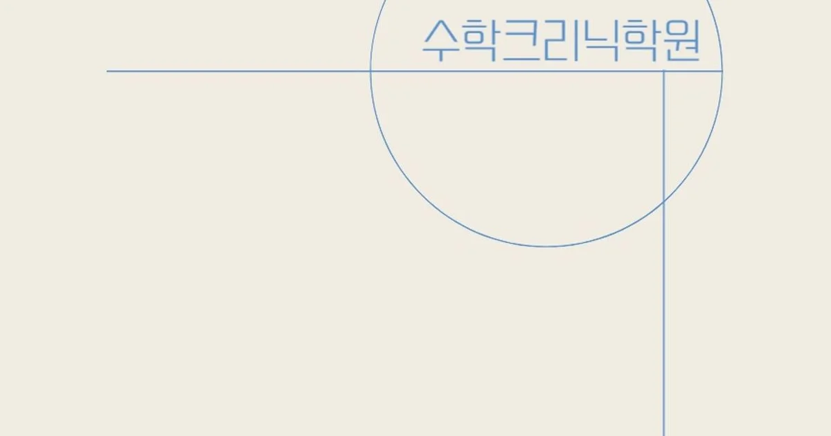 학원북커버 수경 숨고 숨은고수