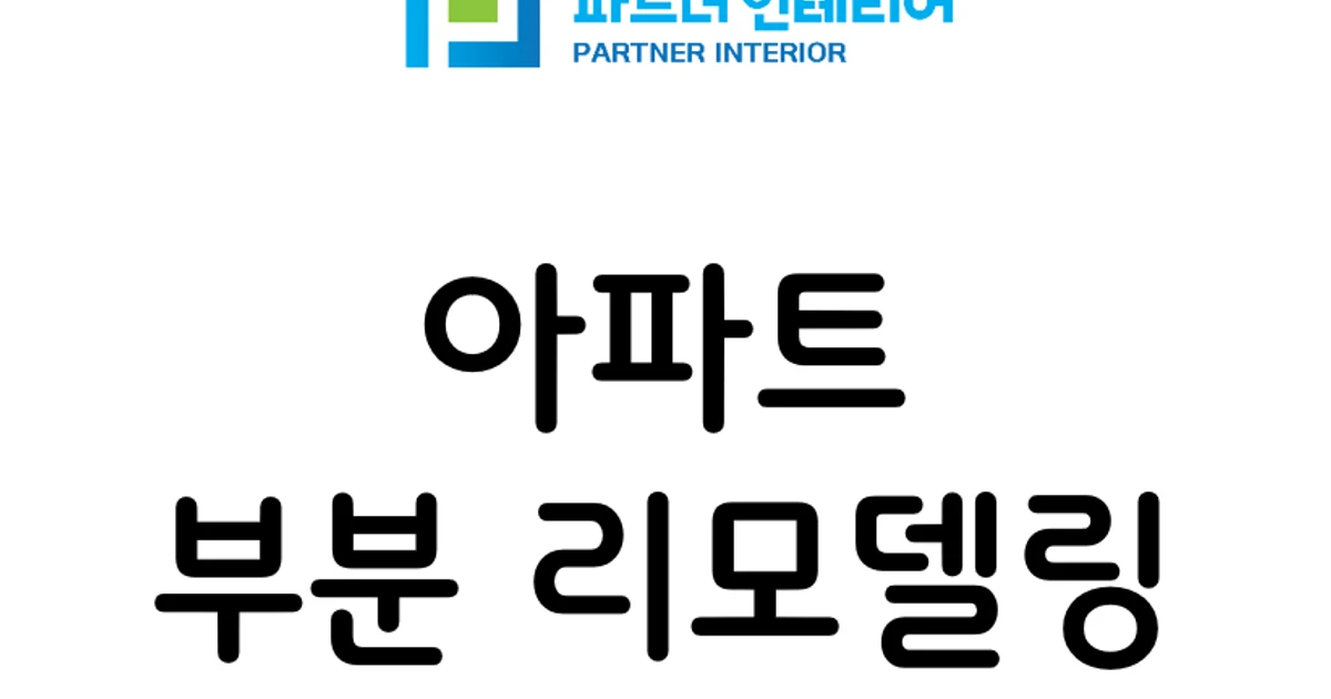 20평대 아파트 26년 된 아파트 부분 리모델링 고객만족도 1위 파트너인테리어 숨고 숨은고수