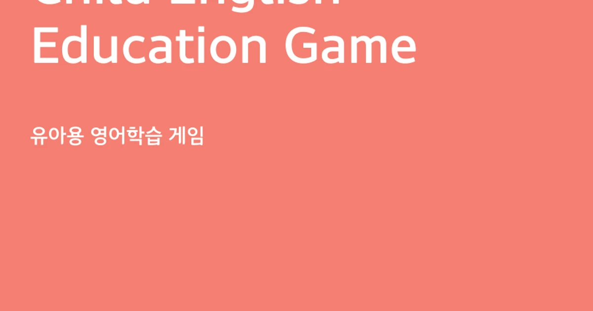 유아용 영어학습 게임 주식회사 잇다플랫폼 숨고 숨은고수