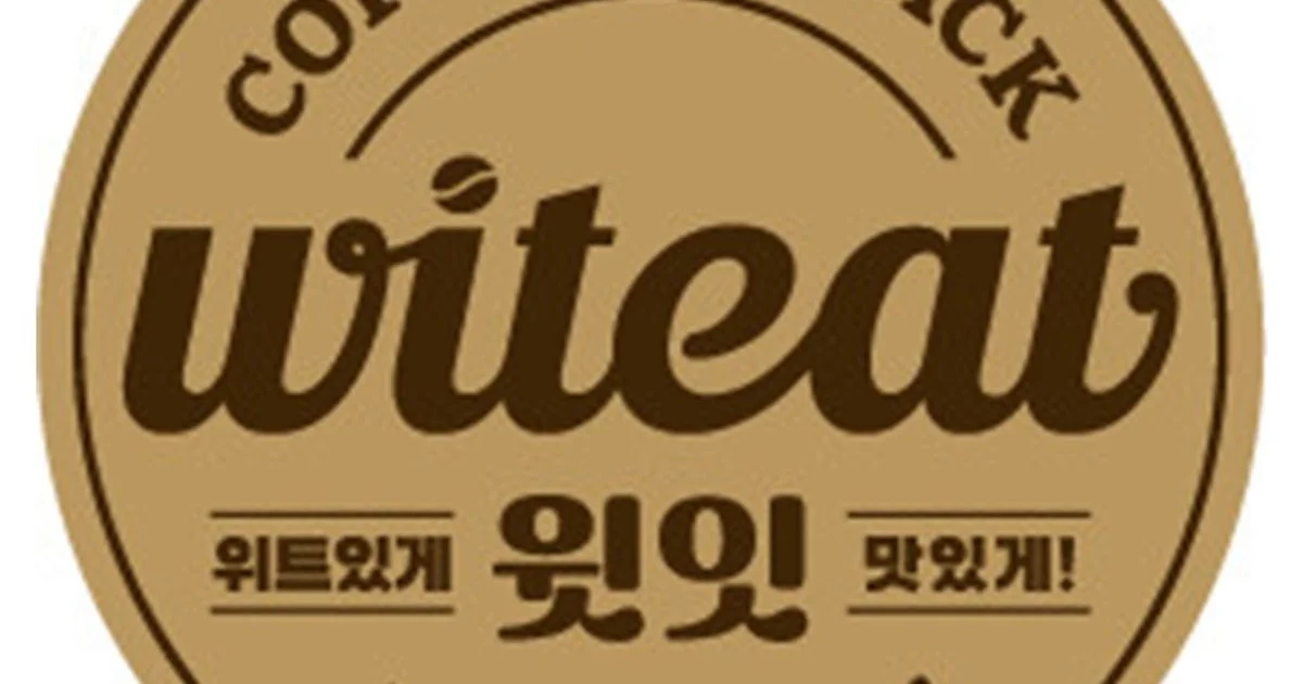 윗잇 Witeat 카페 브랜드 네이밍 이름남 브랜드 이름 짓는 남자 숨고 숨은고수