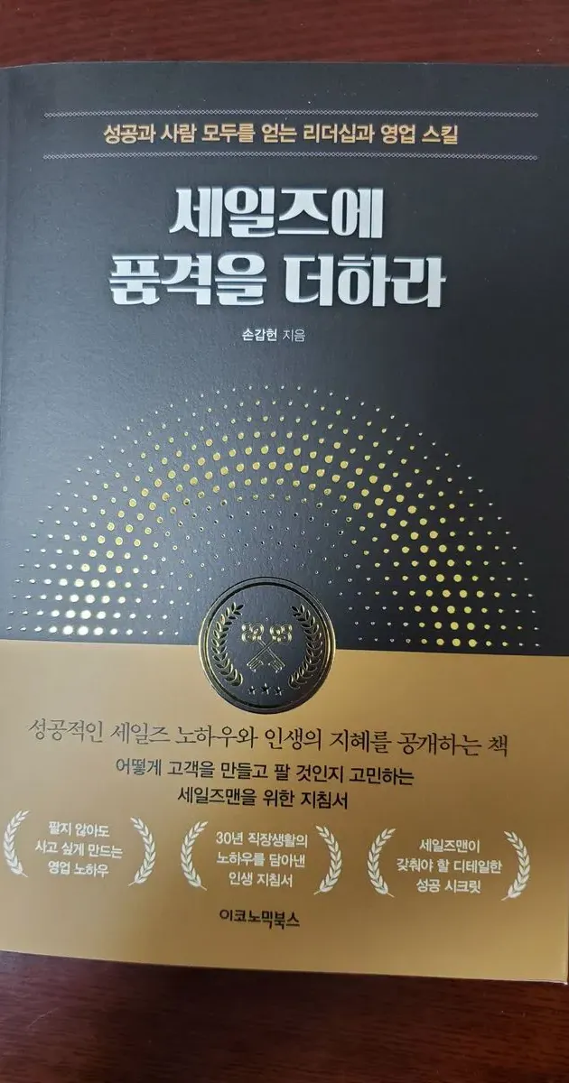 사람과 성공을 얻는 리더십과 영업스킬 손갑헌 숨고 숨은고수