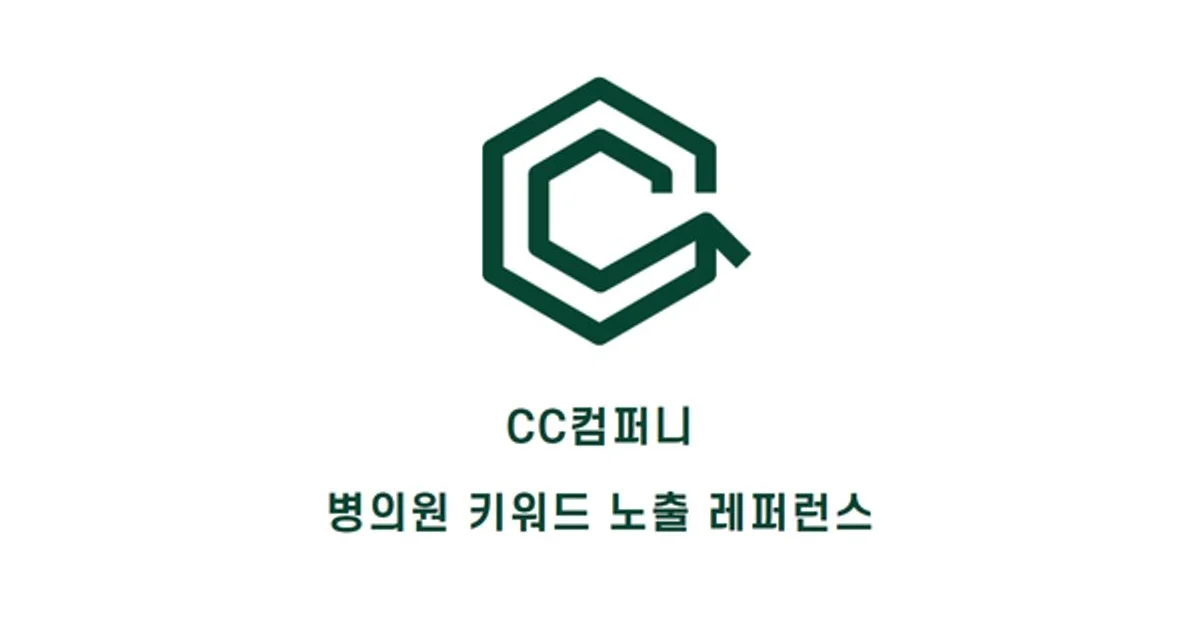 병의원 업종 블로그 상위노출 레퍼런스 Cc컴퍼니 숨고 숨은고수