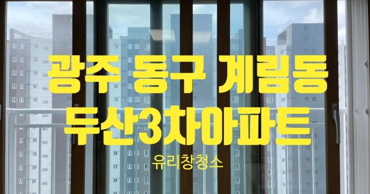 광주 두산위브아파트 유리창청소 박승희 숨고 숨은고수