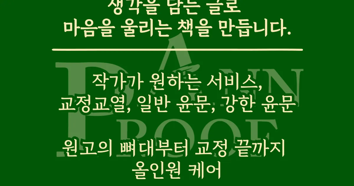 기본 교정교열 일반윤문 고급윤문 프루프 앤 숨고 숨은고수