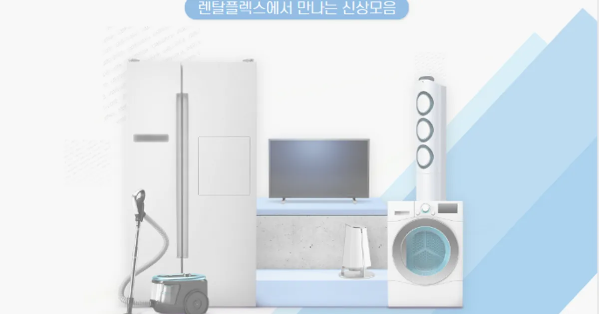 브랜드 가전 할인받고 부담없이 렌탈료 준비하세요 정수기 비데 생활가전 냉장가전 전브랜드 무료 비교견적 숨고 숨은고수