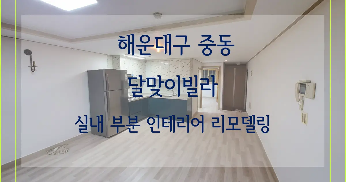 중동 달맞이빌라 실내 부분인테리어 해운대 인테리어 맛집 엣지하우스 숨고 숨은고수