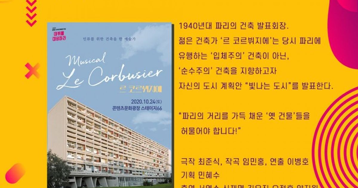 르 코르뷔지에 2020 콘텐츠창의인재동반사업 창작지 이병호 숨고 숨은고수
