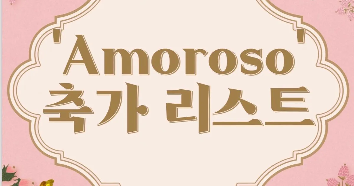 Amoròso wedding list / 최철웅 - 숨고, 숨은고수