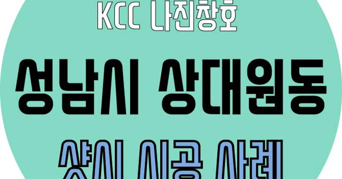 성남시 성대원동 샷시 시공 사례 나진창호 숨고 숨은고수
