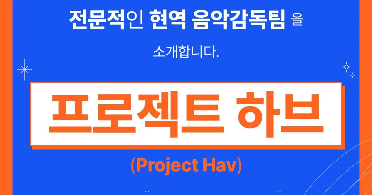 동요키즈작편곡 프로젝트 하브project Hav 숨고 숨은고수