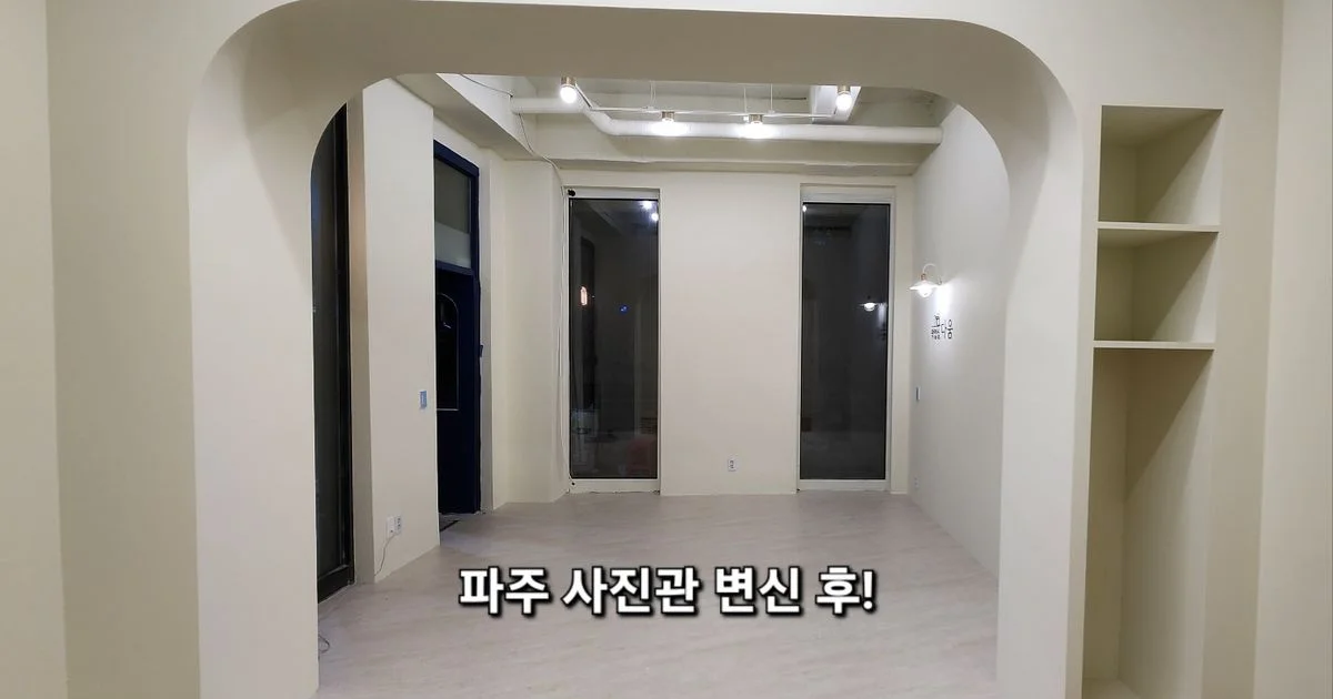 파주 사진관 인테리어 새로인테리어 숨고 숨은고수
