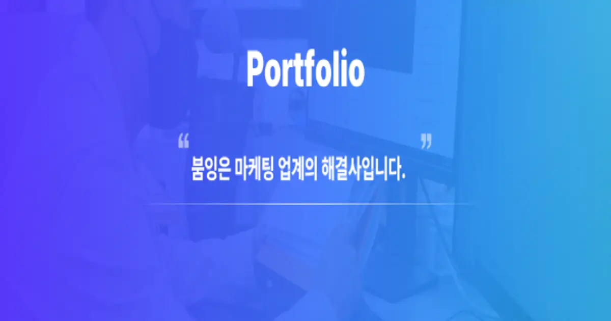 디지털 마케팅 포트폴리오 주붐잉 숨고 숨은고수