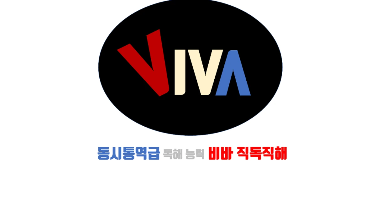 비바 직독직해로 당신도 영어 읽기 고수 예약 이경규 숨고 숨은고수