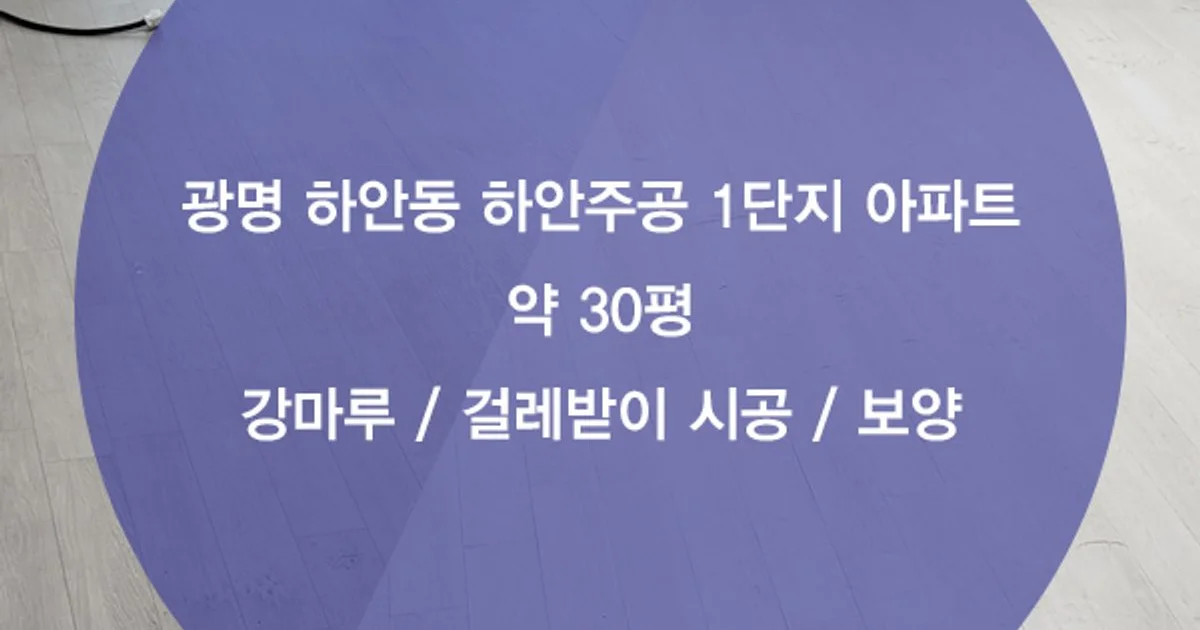 하안동 하안주공아파트 강마루 및 걸레받이시공 찾아가는사람들욕실 인테리어마루시공 숨고 숨은고수
