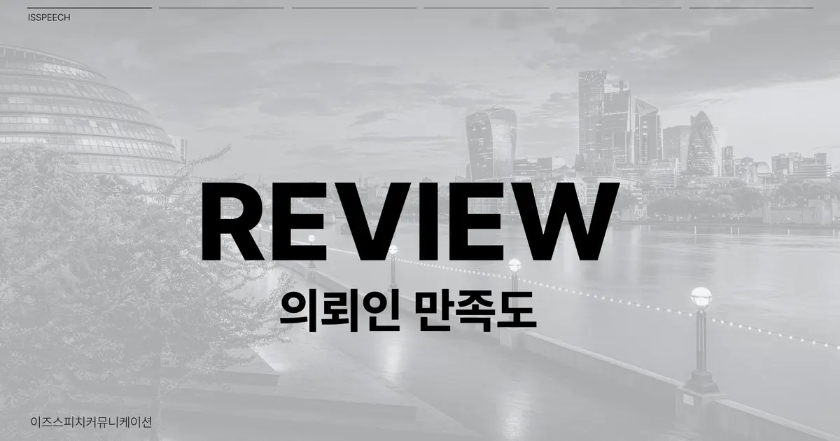 후기 이즈스피치 대표강사 숨고 숨은고수