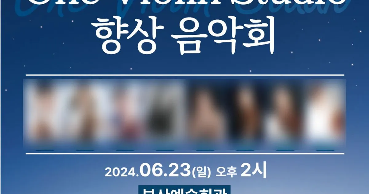원 바이올린 스튜디오 제1회 향상 음악회 황보배 숨고 숨은고수
