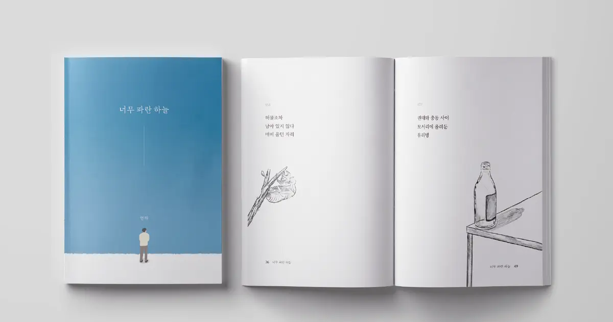 너무파란하늘 시집 편집 헤세드로잉 디자인스튜디오 숨고 숨은고수