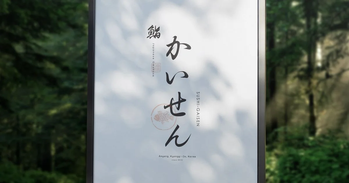 한자일본어 결합형 캘리그라피로고 필무렵 캘리그라피 숨고 숨은고수