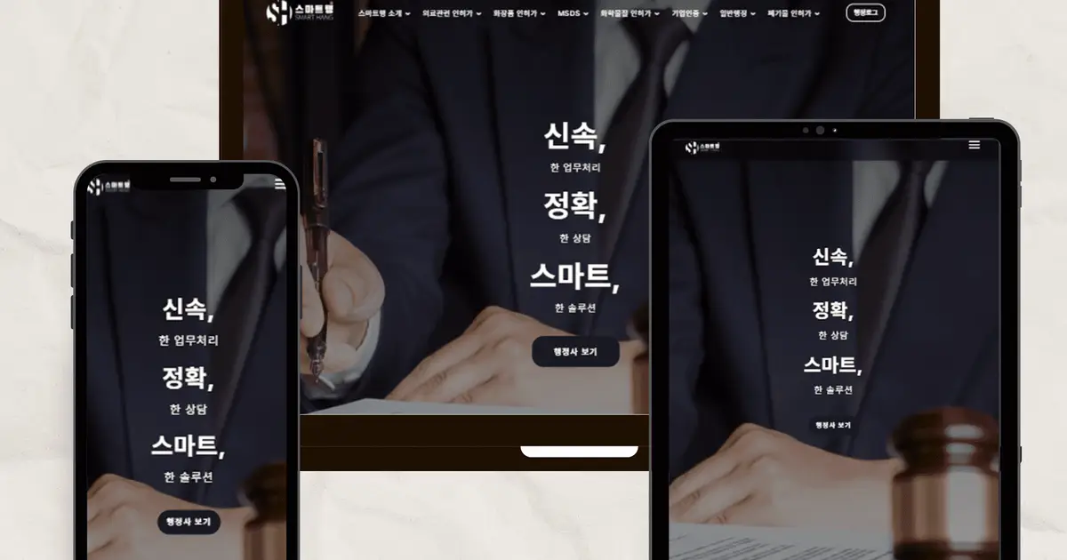 Smarti행정사 웹버스by주온진스 숨고 숨은고수