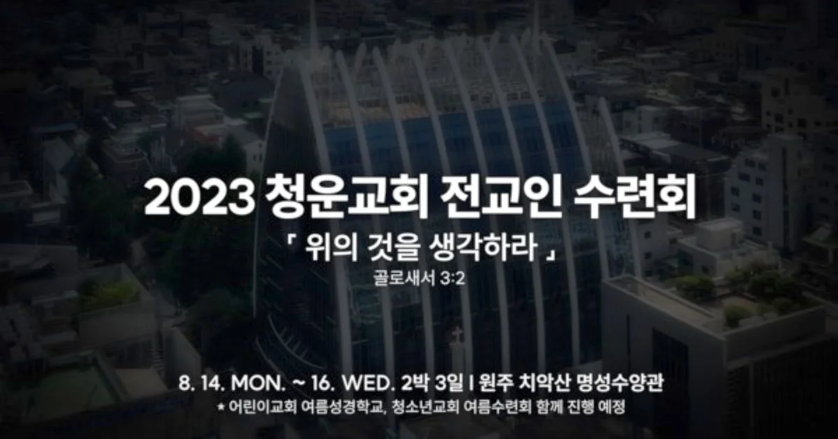 청운교회 전교인 수련회 광고 영상 좌뇌우뇌 스튜디오길용준 숨고 숨은고수