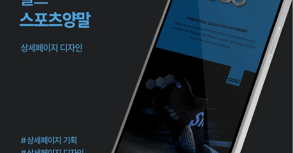 상세페이지 쉴드스포츠양말 공백디자인 숨고 숨은고수