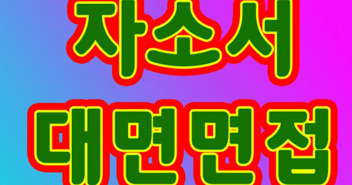 대면면접 준비 자기소개서를 제대로 만들자면 서성원 숨고 숨은고수