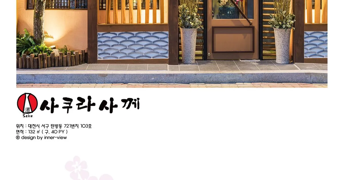 이자카야 주점 Inner View Lab 숨고 숨은고수