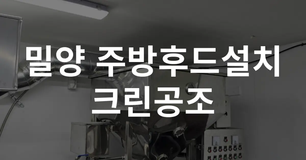밀양 주방후드설치 경남 부산 대구 닥트후드 전문 크린공조 숨고 숨은고수