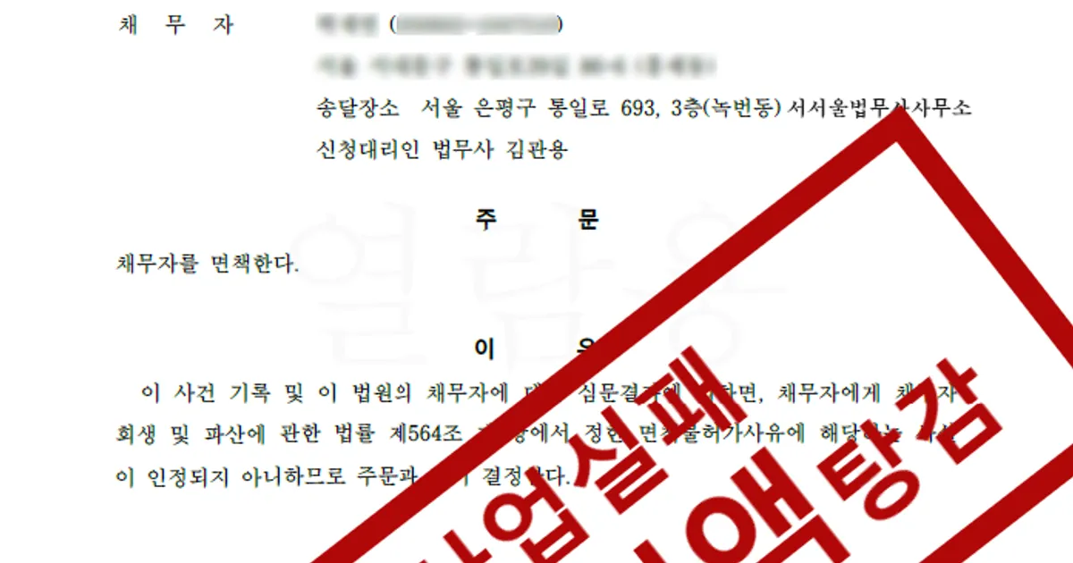 파산면책 성공사례 사업실패로 인한 빚 전액탕감 회생파산전문은 서서울법무사 숨고 숨은고수
