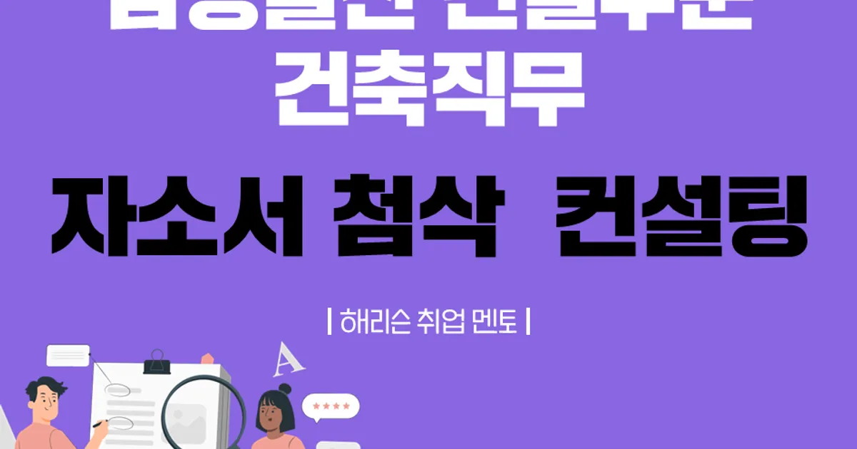 삼성물산 건설부문 자소서 첨삭 컨설팅 인사팀장 출신 해리슨의 면접 And 자소서 컨설팅 숨고 숨은고수