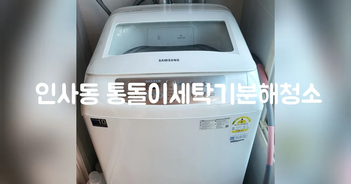 진주 인사동 통돌이세탁기분해청소 홈케어김집사 숨고 숨은고수