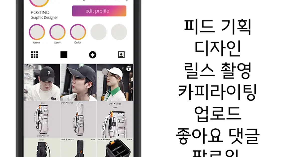 골프 브랜드 인스타그램 계정 포스티노 인스타그램 운영 대행 숨고 숨은고수