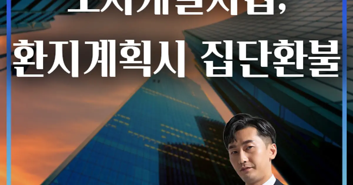도시개발사업 환지계획시 집단환불 윤세영 대표변호사 숨고 숨은고수
