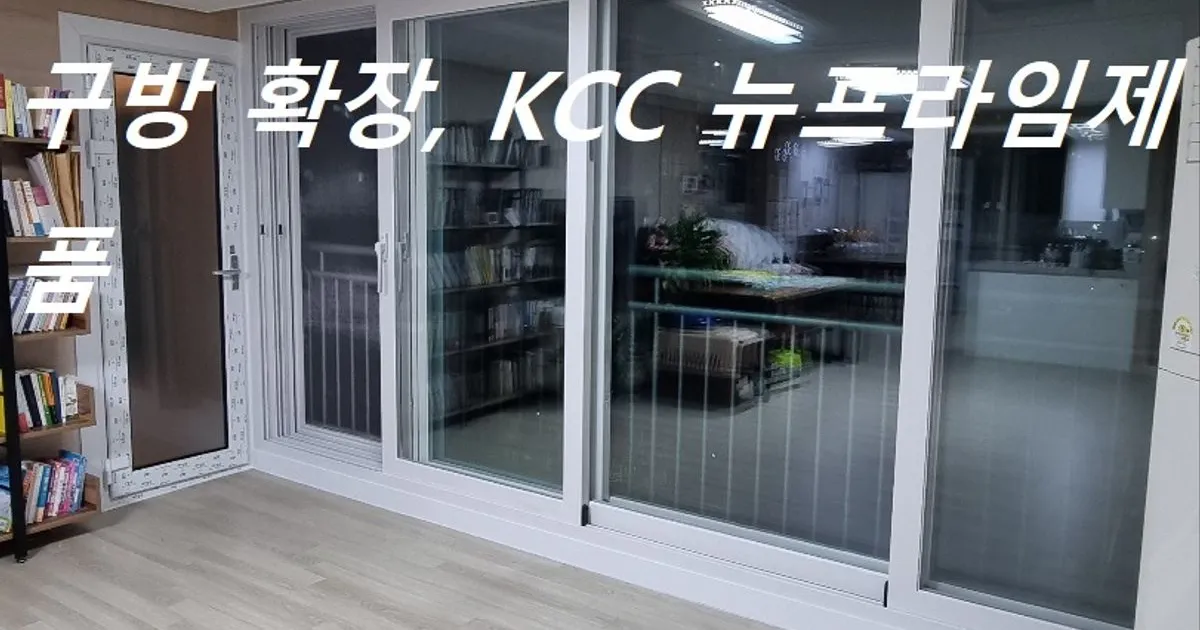 인천 연수구 푸림아이원 3단지 확장형 샷시교체 영동기업 샷시전문업체 숨고 숨은고수