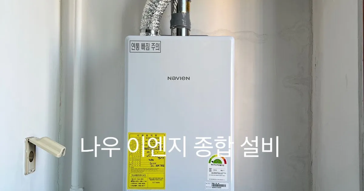 대전 열매마을 보일러설치 및 배관수리 나우이엔지보일러온수기 숨고 숨은고수
