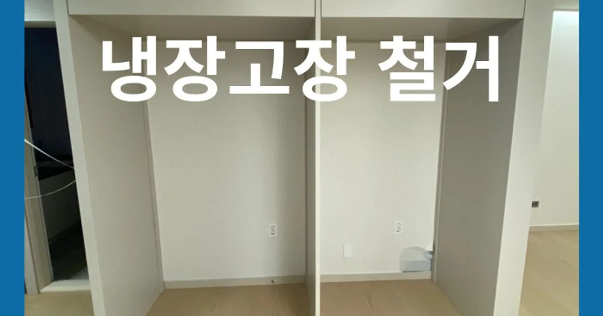 냉장고장철거 후 도배 및 마루 부분복원한 현장 보르니아 리페어 종합집수리 숨고 숨은고수