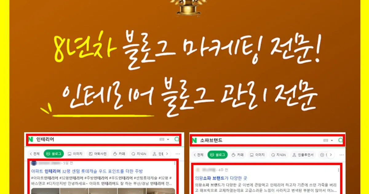 인테리어 업종 블로그 관리 대행 전문 ⭐블로그 No1⭐ 새솔미디어 숨고 숨은고수