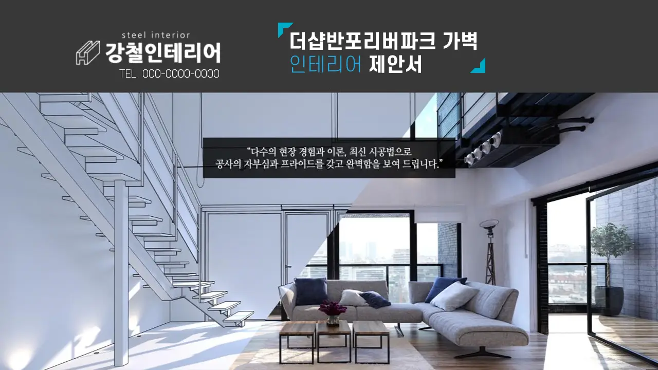 인테리어 시공 제안서 김실장 숨고 숨은고수