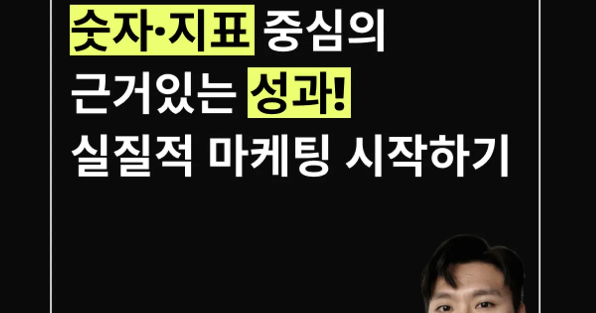 숫자 중심으로 초성장을 만드는 스타트업 퍼포먼스 마케팅 초기 브랜드and스타트업 성장 문제 해결 스케일업스쿼드 숨고 숨은고수