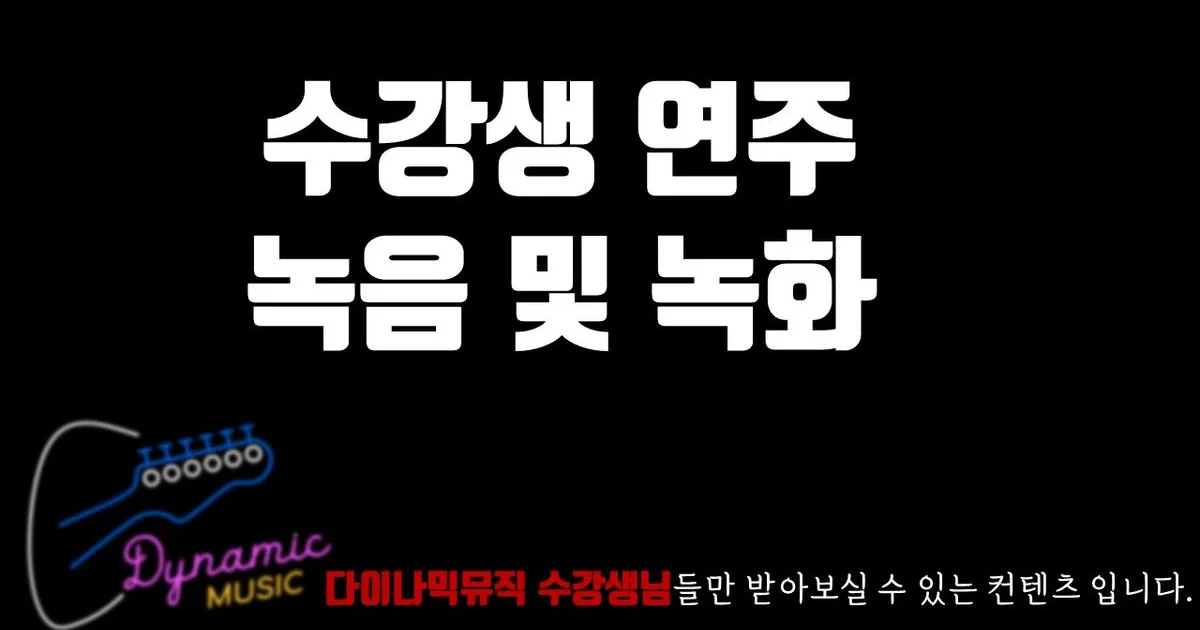 수강생님들의 소중한 연주를녹음 및 영상촬영 해드립니다 이문수 숨고 숨은고수