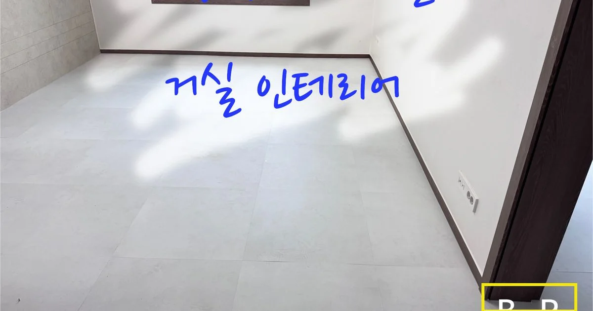 리무벌 스티커 데코타일 시공 바로인테리어 숨고 숨은고수