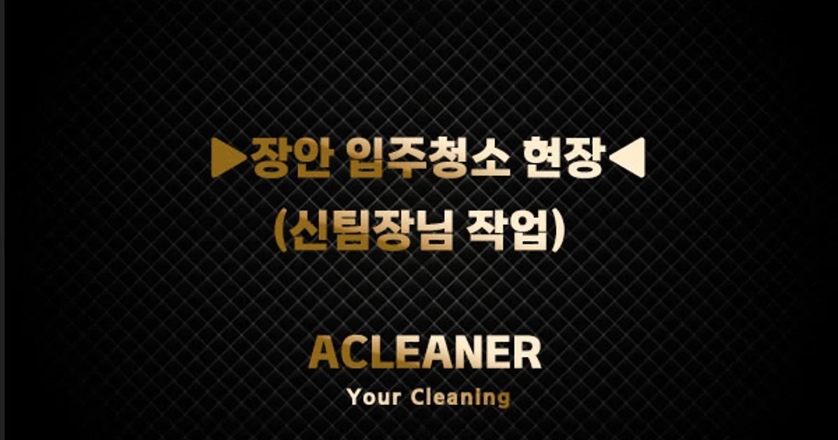 장안 입주청소 현장사진 신팀장님 작업 에이클리너 본사 직영점 ⭐️as 7일⭐️ 숨고 숨은고수