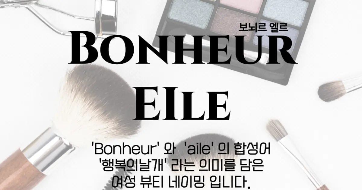 여성 뷰티 관련 브랜드네이밍 확실한 브랜드 가이드 브랜도트 숨고 숨은고수