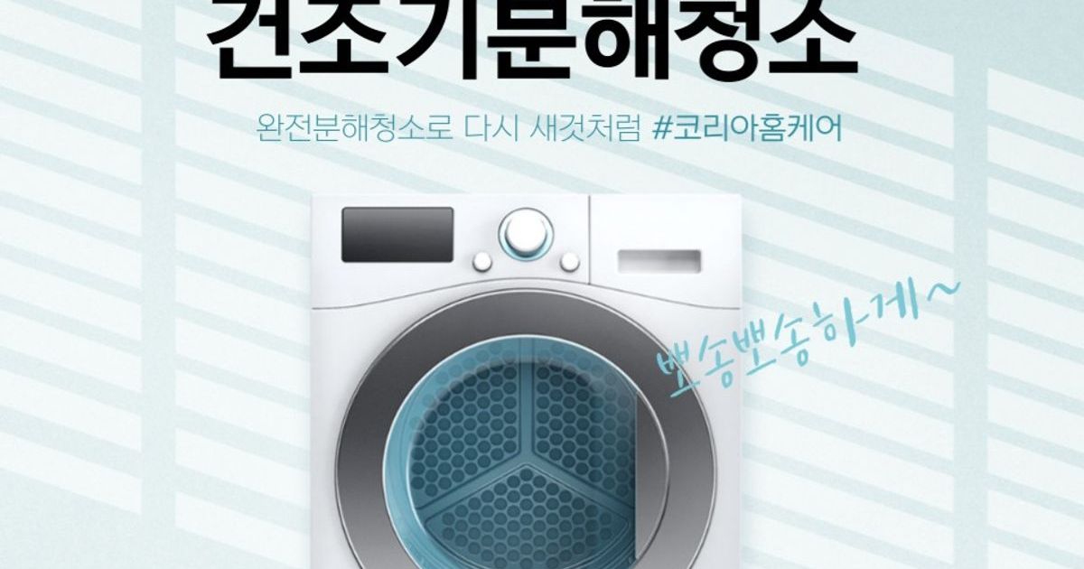 건조기분해청소의 모든것 코리아홈케어 숨고 숨은고수