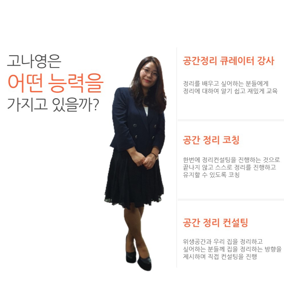 공간의 가치를 더하는 공간정리전문가 고나영 숨고 숨은고수