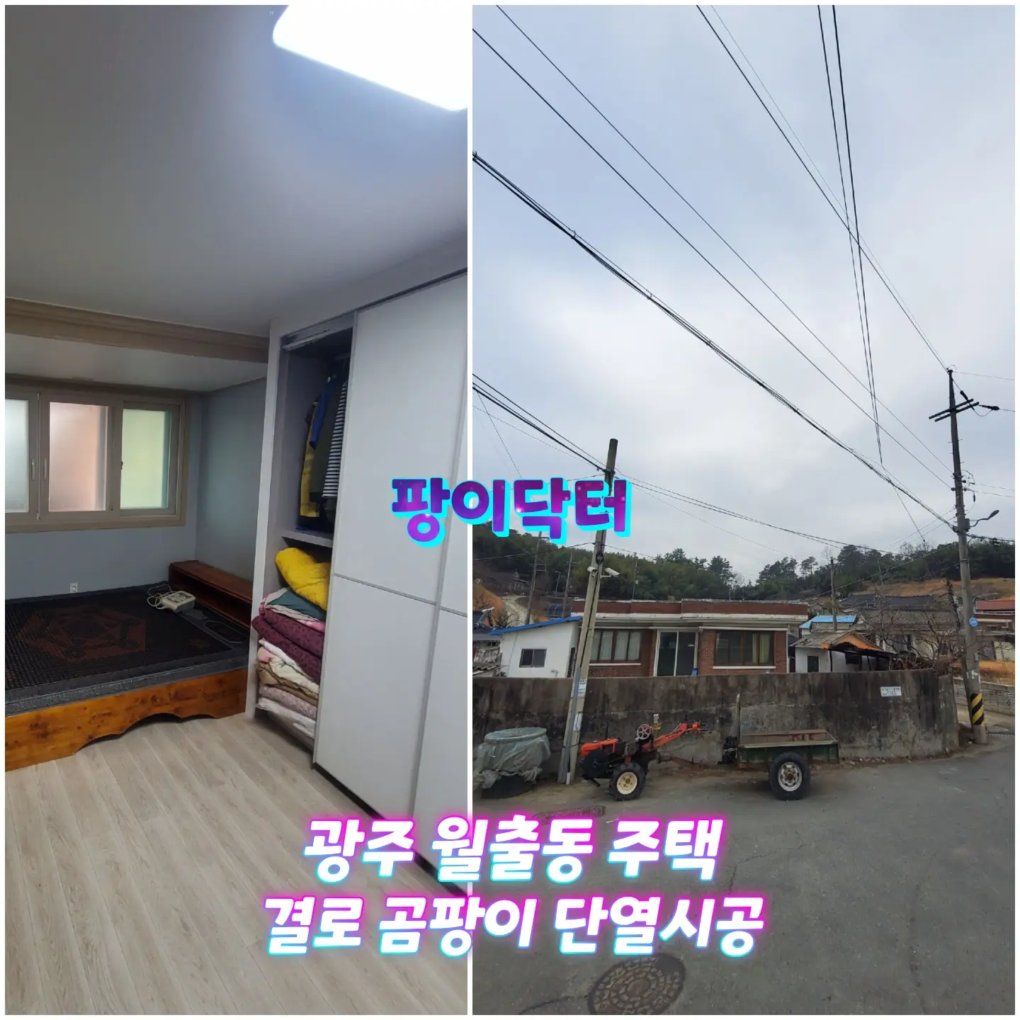 광주 월출동 시골주택 Gcs보드 단열시공 팡이닥터 숨고 숨은고수