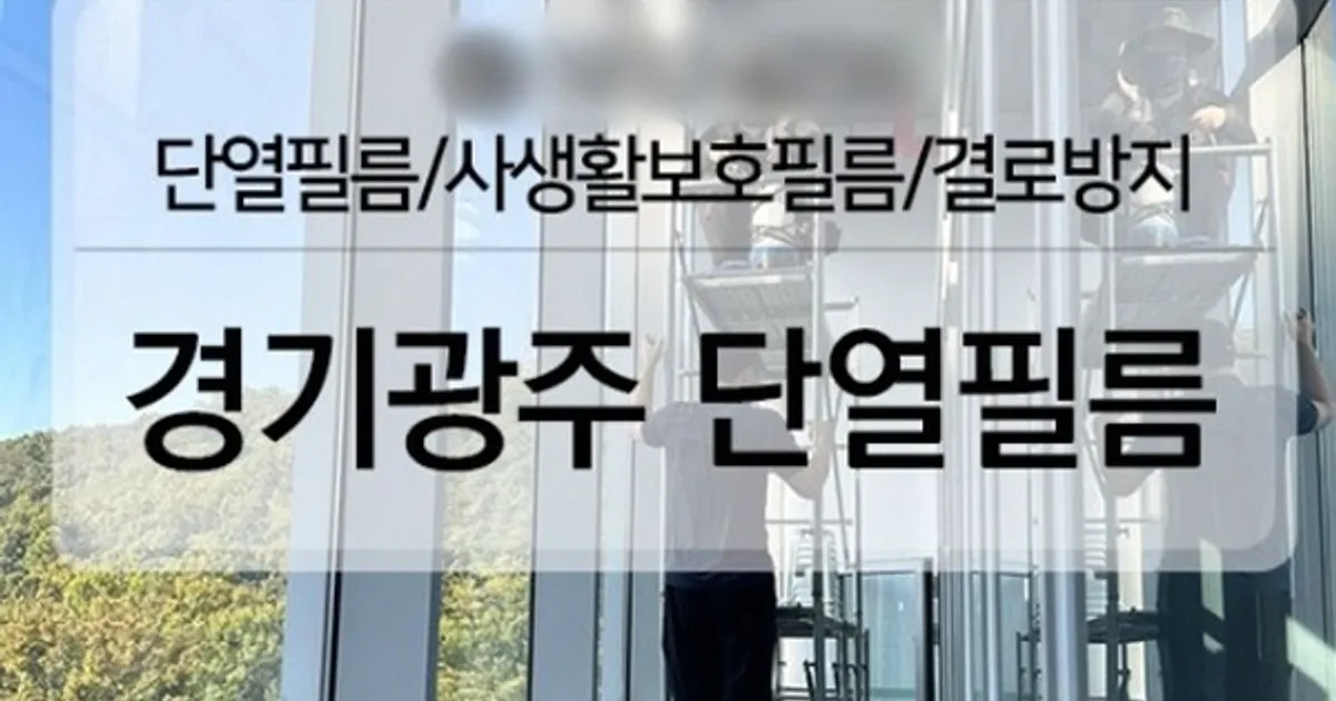 단열필름 시공 경기 광주 대형 사무실 시공 후기 포그니필름 이반장 숨고 숨은고수